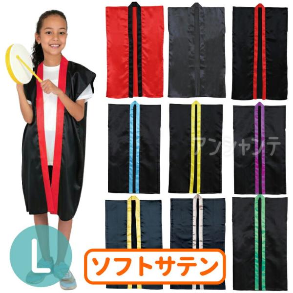 【商品説明】 やわらかで通気性に優れたソフトサテン素材を使用したロングタイプのハッピです。サテン特有の光沢のあるきれいな色で、応援や演舞などを華やかに演出します。カラーが豊富なので、クラスやチーム、グループごとに色分けできます。■商品名 ソ...