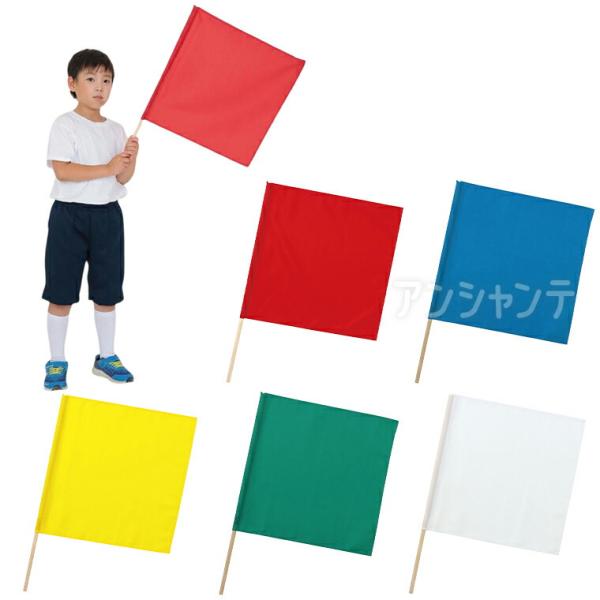 【商品説明】 ポリエステル製カラーフラッグシリーズの手旗です。持ち手の直径が13mmのタイプです。軽量で握りやすく丈夫な手旗です。運動会のダンスや集団行動、応援、誘導などで活躍するアイテムです。■商品名　手旗 W45×H45cm φ13mm...