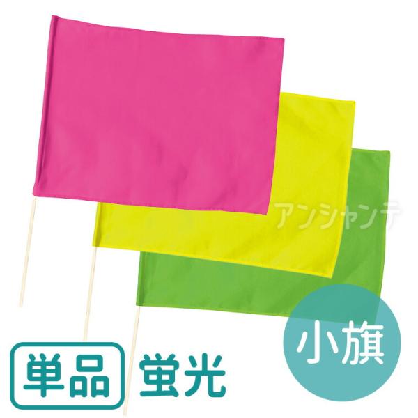 【商品説明】 ポリエステル製カラーフラッグシリーズの小旗です。軽量で丈夫なので両手に持っても振りやすいフラッグです。運動会のダンスや集団行動、応援などで活躍するアイテムです。■商品名　小旗 蛍光  旗W41×H30cm 旗竿45cm(φ8m...