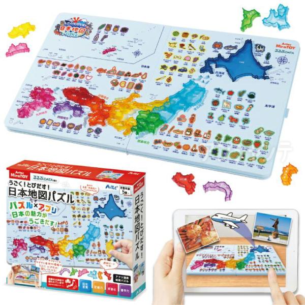 【商品説明】 Artec MiraTOYシリーズの、アプリと連動して日本の都道府県を学べる地図パズルです。透明ピースをはめながら形を覚え、スマホをかざすと各地の情報が動いて飛び出すAR体験が可能。保護者の方向けにお子様へどんな時にどんなヒン...