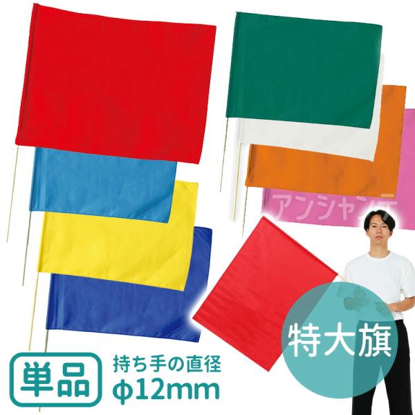 【商品説明】 ポリエステル製カラーフラッグシリーズの特大旗です。集団行動のパフォーマンスを華やかに仕上げてくれます。運動会のダンスや応援などでも活躍するアイテムです。■商品名　特大旗 旗W80×H60cm 旗竿100cm(φ12mm)■サイ...