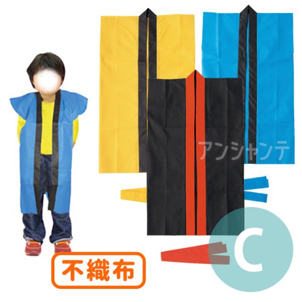 【商品説明】 安くて丈夫な袖無しロングハッピです。軽さと撥水性を持ち合わせた不織布製です。カラーが豊富なので、クラスやチーム、グループごとに色分けできます。ハチマキ付きなので統一感が出ます。不織布なので加工も簡単です。運動会、発表会、イベン...