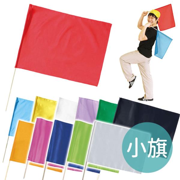 【商品説明】 光沢のあるサテン製カラーフラッグシリーズの小旗です。軽量で丈夫なので両手に持っても振りやすいフラッグです。運動会のダンスや集団行動、応援などで活躍するアイテムです。■商品名 サテン小旗 W41×H30cm 旗竿45cm■サイズ...