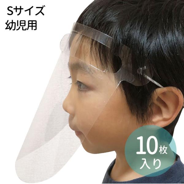 【商品説明】全面透明で目立たずムレない！●曇り止め加工●超軽量■商品名　クリアシート・フェイスシールド Sサイズ 幼児用 10枚組■サイズ(約)　商品サイズ：270×180mm■内容　10枚入■包装形態　PP袋入（1袋につき10枚入）■製造...