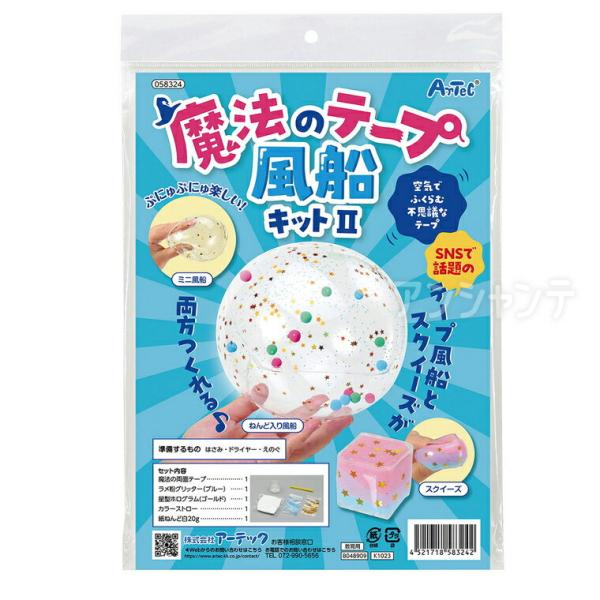 【商品説明】 SNSで話題のテープ風船とスクイーズがつくれる！■商品名　魔法のテープ風船キット2■サイズ(約)　180×245×40mm■材質　アクリル、アルミ■内容　×1セット■製造元　株式会社アーテック■備考※画像は閲覧環境により実際の...
