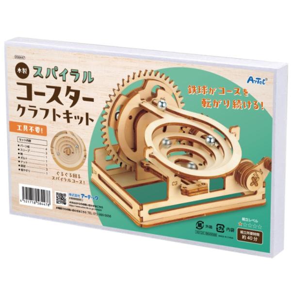 【商品説明】 鉄球がぐるぐるとらせん状のコースを転がり続ける！■商品名　木製スパイラルコースタークラフトキット■サイズ(約)　225×138×22mm■材質　シナベニヤ、鉄■内容　×1セット■製造元　株式会社アーテック■ポスト投函配送詳細 ...