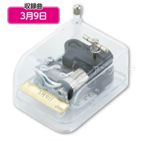 【商品説明】 あの話題曲「3月9日」のオルゴールです。ゼンマイを巻くだけで美しいメロディーが響き、透明ケース越しにムーブメントの動きも楽しめます。小型で扱いやすく、木工や粘土作品と組み合わせたオリジナルクラフトにもおすすめです。■商品名　オ...