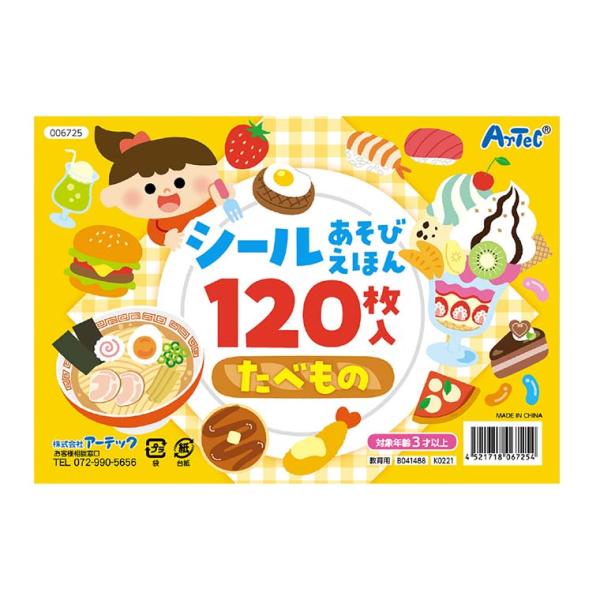 【商品説明】 はがして繰り返し遊べるシール120枚付。食べ物のシール遊び絵本。●全16ページ■商品名　シールあそびえほん たべもの■サイズ(約)　包装サイズ：200×160×3mm■材質　紙■内容　×1■製造元　株式会社アーテック■ポスト投...