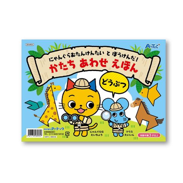 【商品説明】 三角や四角のピースを組み合わせて動物の形をつくる形合わせ絵本。■商品名　かたちあわせえほん どうぶつ■サイズ(約)　包装サイズ：270×195×5mm■材質　紙、EVA■内容　×1■製造元　株式会社アーテック■ポスト投函配送詳...