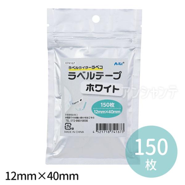 【商品説明】 ラベルライター ラベコの専用の替えテープです。12×40mm。150枚。※ラベコ専用替テープになります。■商品名　ラベコ用 替テープ 芯 12mm×40mm 150枚入■サイズ(約)　商品サイズ：φ40mm×15mm■材質　紙...