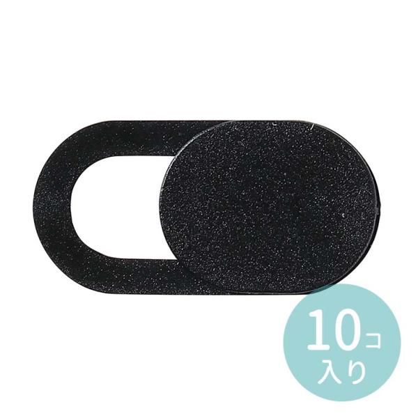 【商品説明】端末のレンズを保護し、プライバシー対策できるカバー。裏面シールタイプ手開き式■商品名　カメラレンズ保護カバー10個入■サイズ(約)　85×55×3mm■材質　ABS■重量(約)　1.4g■内容　レンズ保護カバー×10■製造元　株...