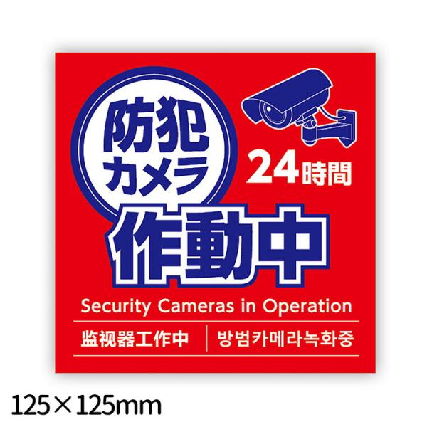 【商品説明】 防犯カメラ作動中を知らせるステッカーで、防犯効果を手軽に向上。店舗の入口や壁に貼るだけで注意喚起が可能です。防水・耐光加工で屋外でも長持ち。日本語に加え、英語・中国語・韓国語でも表記されており、多国籍な環境でも効果的に防犯意識...