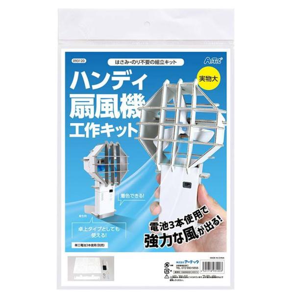 電池3本使用で強力な風が出る！■商品名 ハンディ扇風機工作キット■サイズ(約)商品サイズ：210×117×35mm包装サイズ340×235×40mm■セット内容モーター×1、輪ゴム×1、プロペラ固定パーツ×1、両面テープ×1、電池ボックス×...