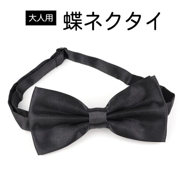 光沢のある蝶ネクタイです。フォーマルにもカジュアルにもおすすめ！■サイズ(約) 約12×6cm首まわり　約27〜47cm■カラー 黒■ポスト投函配送詳細 10個までOK！ ■ポスト投函配送の注意事項 代引き・日時指定不可、補償なし※メール便...