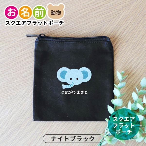 大きなマークと名前が入れられるポーチ！文字が読めないお子さまもマークで自分のものだと分かりやすい♪ ■商品名≪お名前シリーズ≫動物スクエアフラットポーチ ナイトブラック■サイズ(約) H13×W19.5cm■カラー ナイトブラック■素材 コ...