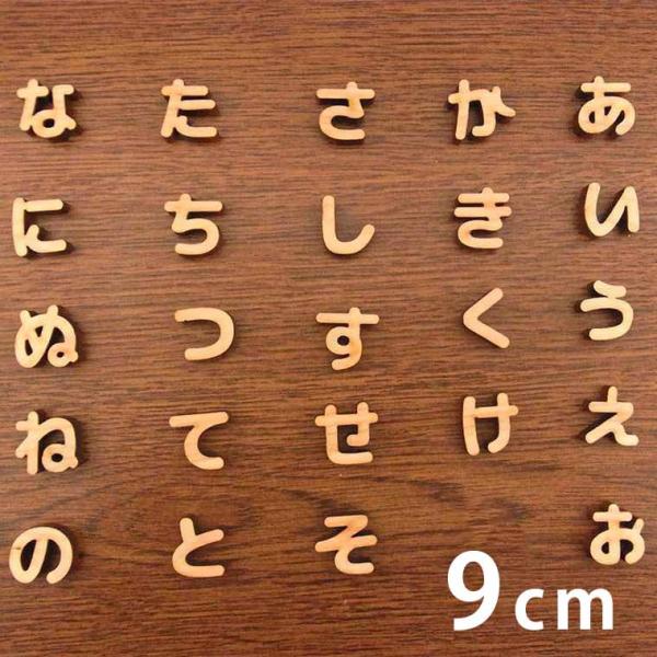 ■商品名 木製切り抜き文字（ひらがな:あ行〜な行）■サイズ(約) 高さ9cm：9cm四方の枠に収まるバランスで作成しています。厚さ：6mm■素材 国産ひのき■セット内容 切り抜き文字×1■ポスト投函配送詳細 15個までOK！■ポスト投函配送...
