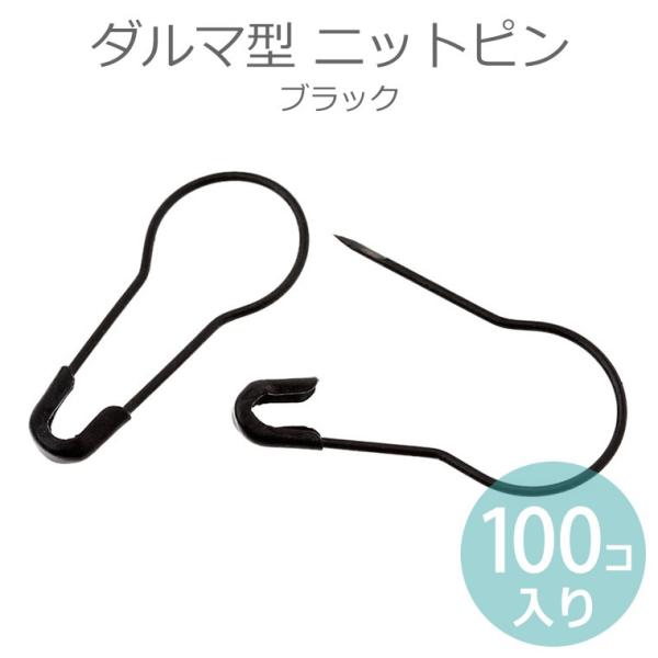 ■商品名　ダルマ型ニットピン■カラー　ブラック■サイズ　2.2cm■セット内容 　ダルマ型ニットピン×100■備考 ※お使いのPC環境により実際のお色と異なる場合がございますので予めご了承くださいませ。■編み物の目数リングとしてもお使いいた...