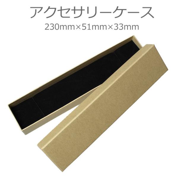 ハンドメイド材料 指輪やネックレス、ブレスレットなどアクセサリーの他、ブローチやキーホルダーなどの贈り物や保管にピッタリなBOXです。■商品名　アクセサリーケース（ギフトボックス）■サイズ(約)　縦×横：230mm×51mm 高さ：33mm...