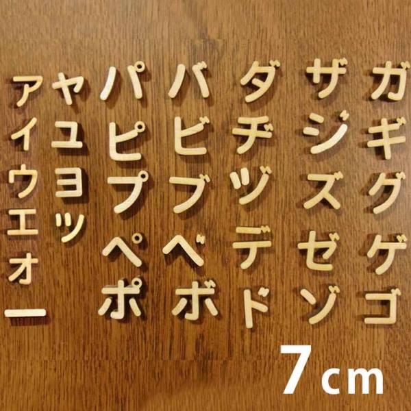 ■商品名 木製切り抜き文字（カタカナ:小さい「や・ゆ・よ・つ」や濁音・半濁音）■サイズ(約) 高さ7cm：7cm四方の枠に収まるバランスで作成しています。厚さ：6mm■素材 国産ひのき■セット内容 切り抜き文字×1■ポスト投函配送詳細 30...