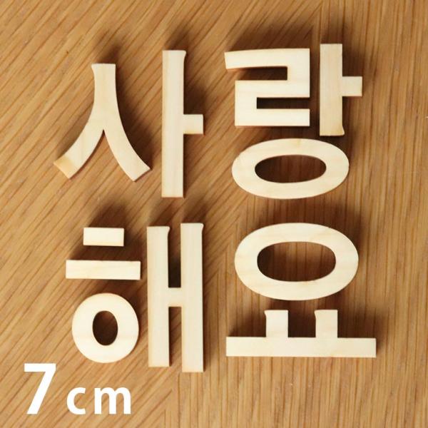 【ご購入前に必ずお読みください】注文確認メール送付後のキャンセルはご遠慮ください。【商品説明】切り抜き文字のパーツです。手作り、物作りにご利用ください。ひらがな、アルファベット、数字、記号、マークを組み合わせてオリジナルプレート作りなどに。...