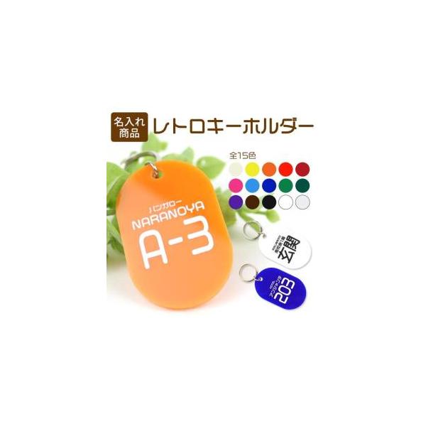 ■画像内の説明も併せてご確認ください■鍵の管理からオシャレキーホルダーまで使い方はあなた次第！レトロな雰囲気のある小判札型のキーホルダーがシンプルで使いやすい♪■商品名　アンシャンテラボ レトロキーホルダー ≪タテ≫■サイズ(約)　55mm...