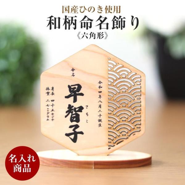 「生まれてきてくれてありがとう。」名前はそんな気持ちを込めて贈る、はじめてのプレゼント。それを形にしてインテリアにできる素敵なアイテム。■商品名 和柄命名飾り《六角形》■サイズ(約) 組み立て時：H90×W79×D45mm■素材 国産ひのき...