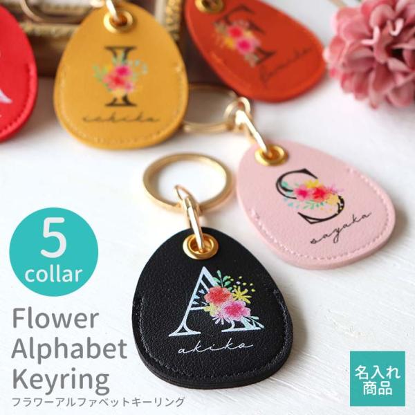 【商品について】お花をあしらったアルファベットとおしゃれなフォントで入れるお名前で作るオリジナルのキーリング！■商品名 名入れ フラワーアルファベットキーリング■サイズ(約) 全長：108mm／横幅：46mm／厚さ：4mm■セット内容 キー...