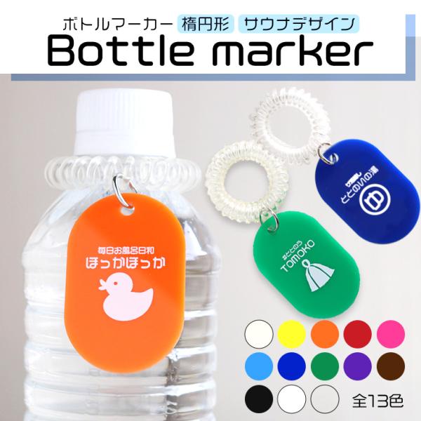 サウナに欠かせない飲み物の目印にオリジナルで作れるボトルマーカー。自分だけのサウナグッズが簡単に作れちゃいます！■商品名　ボトルマーカー 楕円形 ≪サウナデザイン≫■サイズ(約)　55mm×35mm / 厚さ2mm■キーホルダーパーツ　スプ...