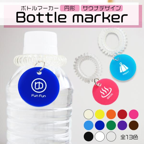 サウナに欠かせない飲み物の目印にオリジナルで作れるボトルマーカー。自分だけのサウナグッズが簡単に作れちゃいます！■商品名　ボトルマーカー 円形 ≪サウナデザイン≫■サイズ(約)　直径35mm / 厚さ2mm■キーホルダーパーツ　スプリングゴ...