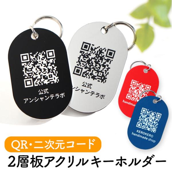 SNSやインスタ、youtube、ホームページの二次元コーをキーホルダーにできます。高級感のある落ち着いたマットな質感。彫刻だから色落ちなく長く使えます。身に着けていると宣伝や広報活動、推しの布教がはかどりますよ■商品名　二次元コード2層板...