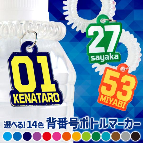 ■画像内の説明も併せてご確認ください■■商品名　背番号ボトルマーカー■サイズ(約)　40×30mm ／厚さ2mm■セット内容　ボトルマーカー×1■ポスト投函配送詳細 20個までOK！■ポスト投函配送の注意事項 代引き・日時指定不可、補償なし...