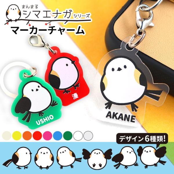 まんまる可愛い、雪の妖精「シマエナガ」。人気の可愛いシマエナガがマーカーチャームで登場！名入れも可能で、自分だけの目印が作れます♪■商品名　アンシャンテラボ マーカーチャーム シマエナガ■サイズ(約)ヨコ：30×33mmマエ：21×33mm...