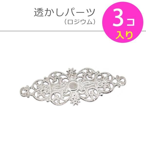 タイミングや大量注文によりご注文数をご用意できない場合がございます。不足分につきましては、入荷次第の発送でご相談させていただくことがありますのでご理解のほどお願いします。■商品名 透かしパーツ ■サイズ (約)6.1×2.4cm■カラー　ロ...