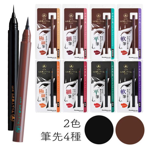 【商品説明】 濃密な黒。肌に馴染む栗皮茶色。描き心地、使いやすさ、なりたい目元に合わせた一人一人の個性を引き出す4つの筆先からお選びいただけます。■商品名　くれ竹お化粧ふでぺん 目元用■カラー　漆黒(ブラック) / 栗皮茶(ブラウン)■筆先...