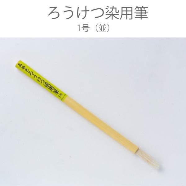 ■商品名 ろうけつ染用筆 １号（並）■サイズφ0.7cm×全長22.8cm■素材 獣毛■セット内容 ×1■備考 ※パソコンの環境状況により、実際のお色と異なる場合がございます。