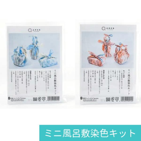 ■商品名　ミニ風呂敷染色キット■セット内容染料 2色、定着剤 2包、輪ゴム 2本、ビニール手袋 1双、染め方・包み方の説明書 1枚■商品説明タイダイ染めでミニサイズの風呂敷を染めることができます。■カラー　オレンジ＆グレー / ブルー＆ベー...