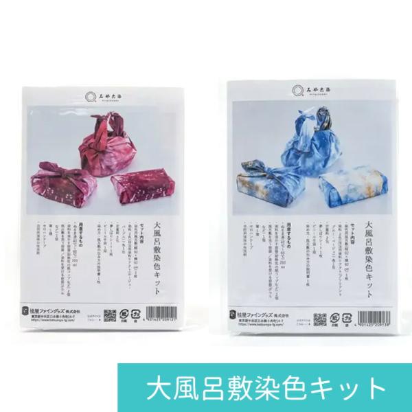 ■商品名　大風呂敷染色キット■セット内容染色用風呂敷(92x92cm) 1枚、夢しぼりシート 1枚、染料 2色、定着剤 2包、ビニール手袋 1双、染め方・包み方の説明書 1枚■商品説明みやこ染のオリジナル染色技法『平成夢しぼり』で大風呂敷を...