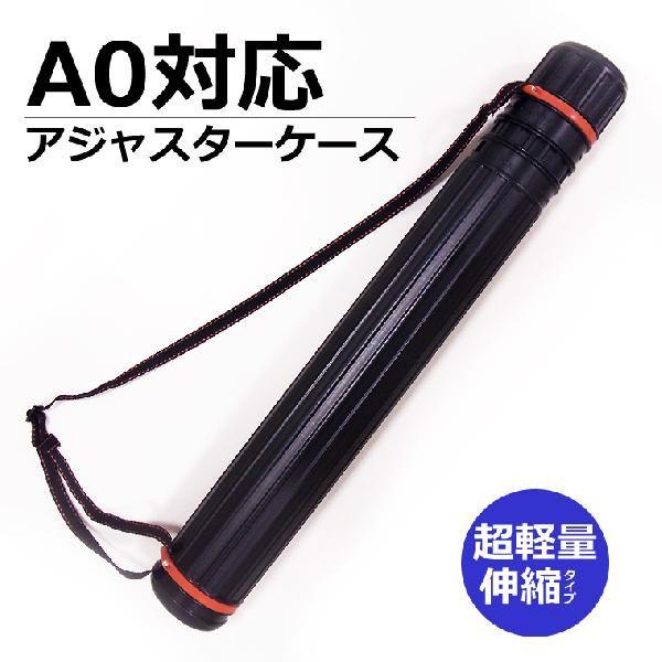 【商品説明】図面や絵画、ポスターなどの保存や持ち運びに！折り曲げたくない大切なポスターやカレンダーなどくるくると丸めてスポッと収納！持ち運びに便利な肩掛けストラップ付きです。【仕様】○10段階の長さ調節可能(本体凹凸で使用長さでロックできま...