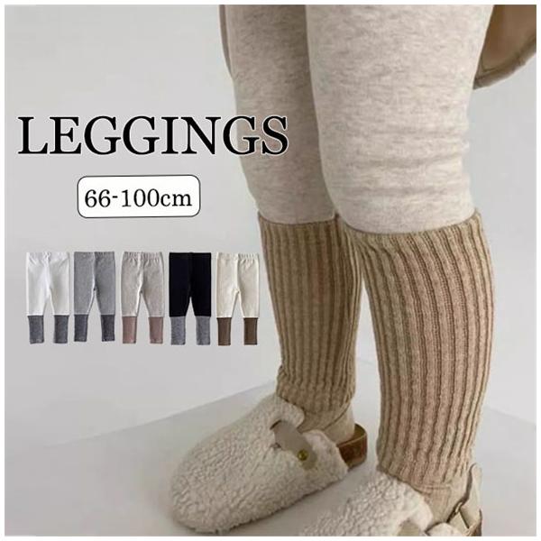 送料無料 レギンス ベビー 服 キッズ 子供 リブレギンス スパッツ 男の子 女の子 韓国 子供服 ベビー服 韓国 ナチュラル ストレッチ レギパン 長ズボン バイカラー 切替 かわいい おしゃれ キッズファッション 66cm 73cm 8...