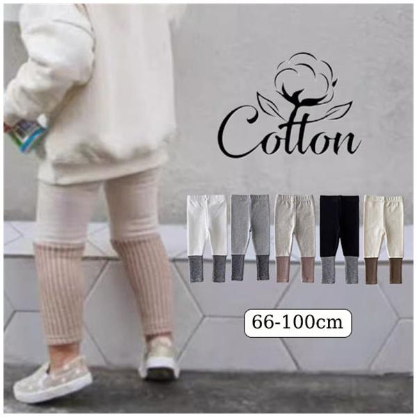 送料無料 レギンス ベビー 服 キッズ 子供 リブレギンス スパッツ 男の子 女の子 韓国 子供服 ベビー服 韓国 ナチュラル ストレッチ レギパン 長ズボン バイカラー 切替 かわいい おしゃれ キッズファッション 66cm 73cm 8...