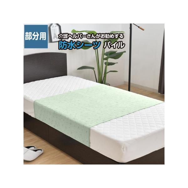 介護ヘルパーさんがお勧めする【防水シーツ 部分用 約90×170cm：パイル生地】現場で活躍する介護ヘルパーが商品開発をサポートしました。■しみこまない、安心の防水機能　表面は肌ざわりやわらか、綿混素材。　「表面は綿混タオル地。パイル部分は...