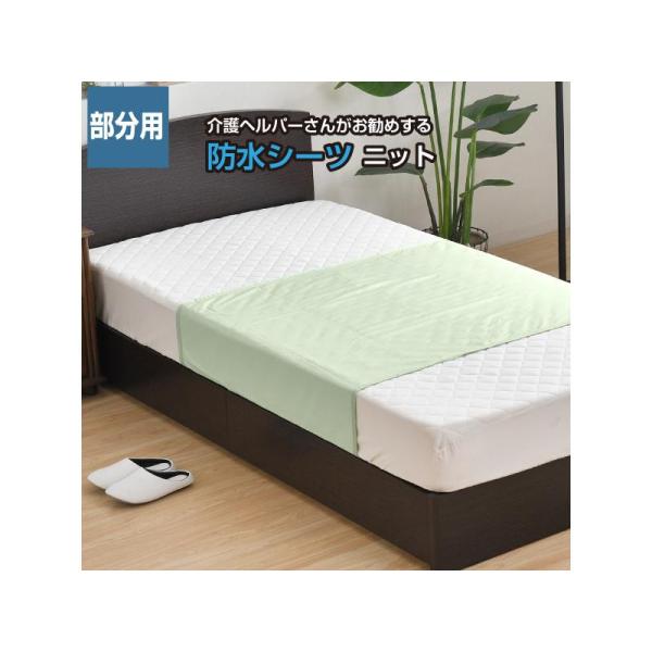介護ヘルパーさんがお勧めする【防水シーツ 部分用 約90×170cm：：ニット生地】現場で活躍する介護ヘルパーが商品開発をサポートしました。■しみこまない、安心の防水機能　表面は肌ざわりやわらか、綿混素材。　「表面は表面はサッとした肌ざわり...