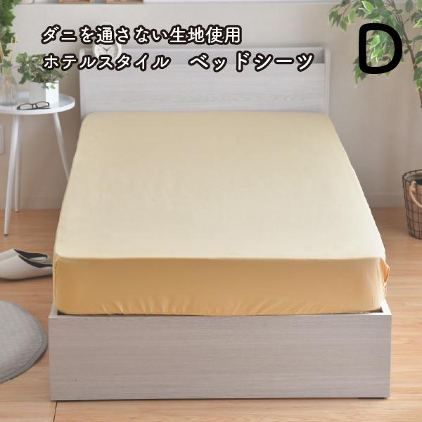 《商品詳細》取付け簡単！！ベッドシーツ ボックスシーツ ダブル 約140×200×30cmダニが通過できない高密度の生地 薬剤を使うことなくダニを防ぎます凸凹の少ない生地でダニや花粉、ホコリの付着を防止。手でサラッとはらえるほどにサラサラ。...