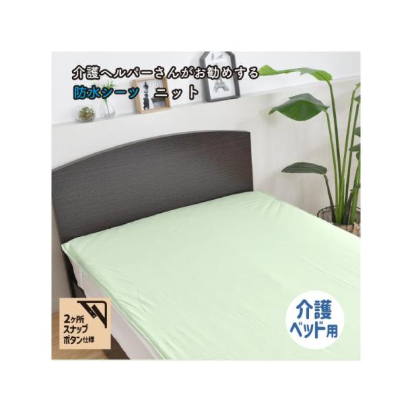 介護ヘルパーさんがお勧めする【防水シーツ 介護ベッド用 約91×191cm：ニット生地】現場で活躍する介護ヘルパーが商品開発をサポートしました。■しみこまない、安心の防水機能　表面はサラッと優しい肌触り、ニット素材。　「柔らかな肌ざわりで吸...