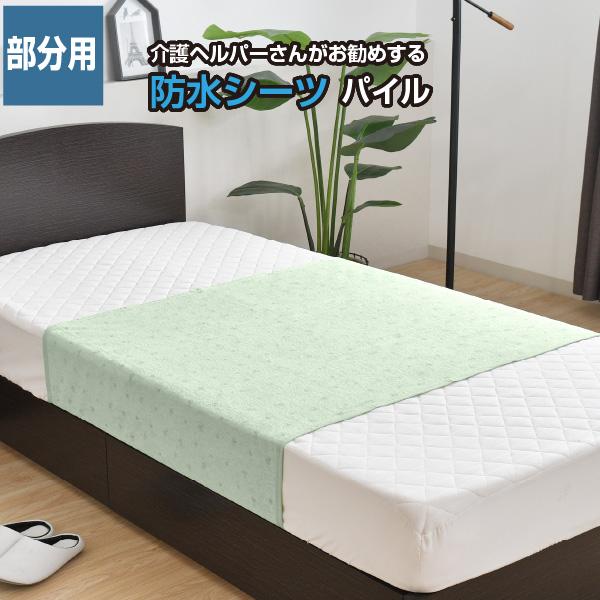 《商品詳細》介護ヘルパーさんがお勧めする【防水シーツ 部分用 約90×170cm：パイル生地】現場で活躍する介護ヘルパーが商品開発をサポートしました。■しみこまない、安心の防水機能　表面は肌ざわりやわらか、綿混素材。　「表面は綿混タオル地。...
