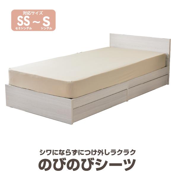 のびのびシーツ ベッド＆布団兼用 セミシングル〜シングルサイズ対応 無地【つけ外しカンタン】伸縮性のある生地なので、つけ外しがカンタンにできます【ぴったりとフィット】ストレッチ素材によって、シワになりやすいシーツもぴったりとフィットします【...