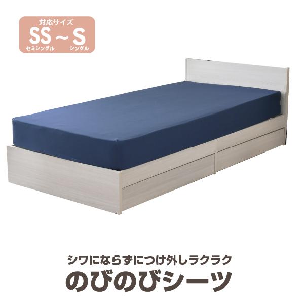 のびのびシーツ ベッド＆布団兼用 セミシングル〜シングルサイズ対応 無地【つけ外しカンタン】伸縮性のある生地なので、つけ外しがカンタンにできます【ぴったりとフィット】ストレッチ素材によって、シワになりやすいシーツもぴったりとフィットします【...