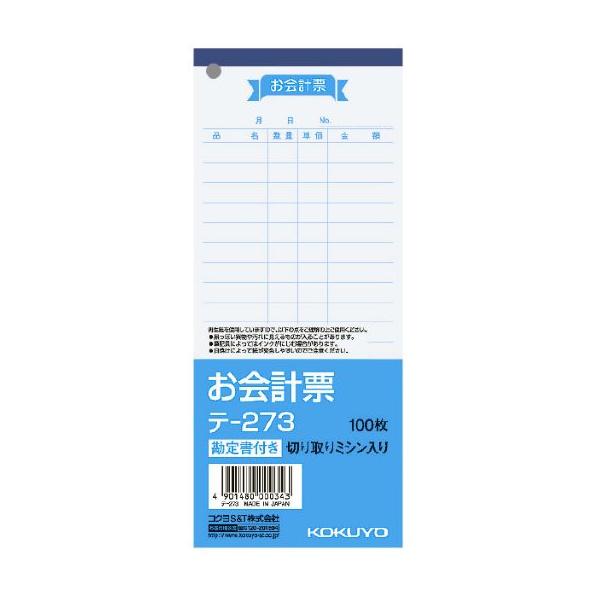 複写式ではない手軽な単票タイプのお会計票勘定書付き
