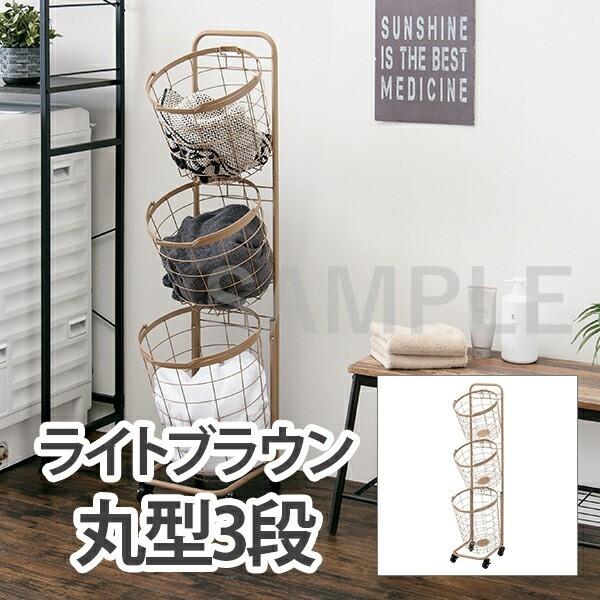 持ち運べるバスケットが便利。縦型収納で省スペースに洗濯物を分別できます。丸型/キャラメルブラウン(約)幅34.5×奥行39×高さ124cm■組立式■キャスター付主材:スチール 中国製