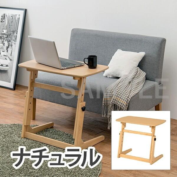 高さが4段階に変えられるので、デスクからソファでの作業テーブルまで幅広く使えて便利。ナチュラル(約)幅65×奥行40×高さ55/60/65/70cm■組立式■高さ4段階組替可天板/プリント繊維板、脚/ラバーウッド ベトナム製